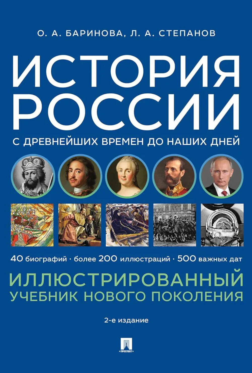 История России с древнейших времен до наших дней. Иллюстрированный учебник нового поколения: Учебное пособие. 2-е изд, испр. и доп. Баринова О. А, Степанов Л. А.