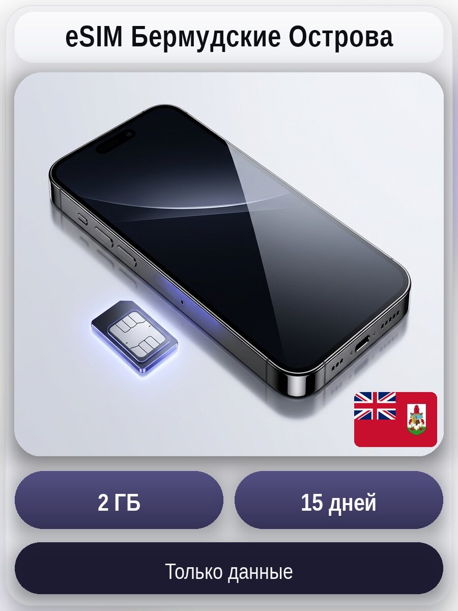 ESIM для мобильного интернета 2ГБ на 15 дней | Бермудские острова | Виртуальная СИМ-карта