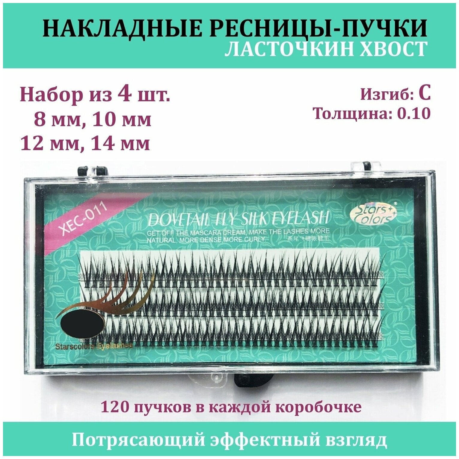 STARS COLORS / Набор MIX 4шт / Накладные ресницы пучки / Ласточкин хвост / 8,10,12,14мм 0.1 Изгиб С / Рыбий хвост / для макияжа и визажиста