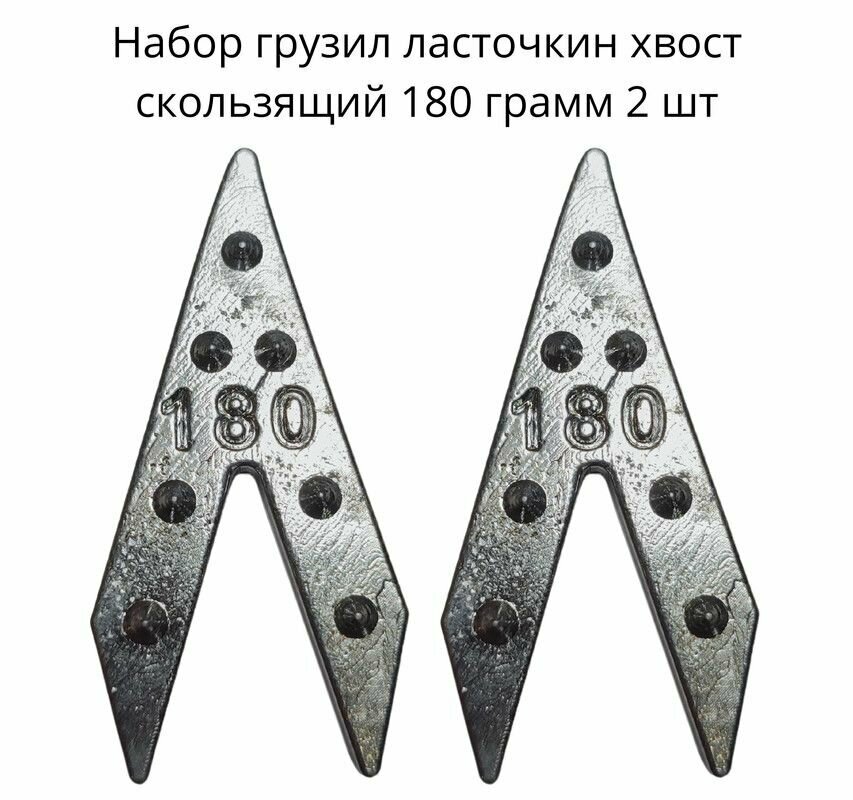 Набор грузил ласточкин хвост скользящий 180гр 2 шт