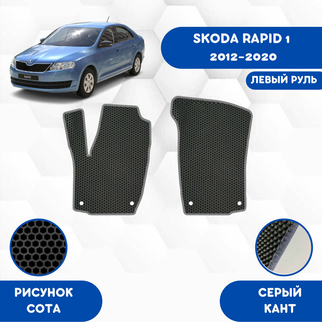 Передние Ева коврики для Skoda Rapid 1 2012-2020 Левый Руль / Эва коврики в салон для Шкода Рапид 1 2012-2020 Левый Руль / Автоковрики eva