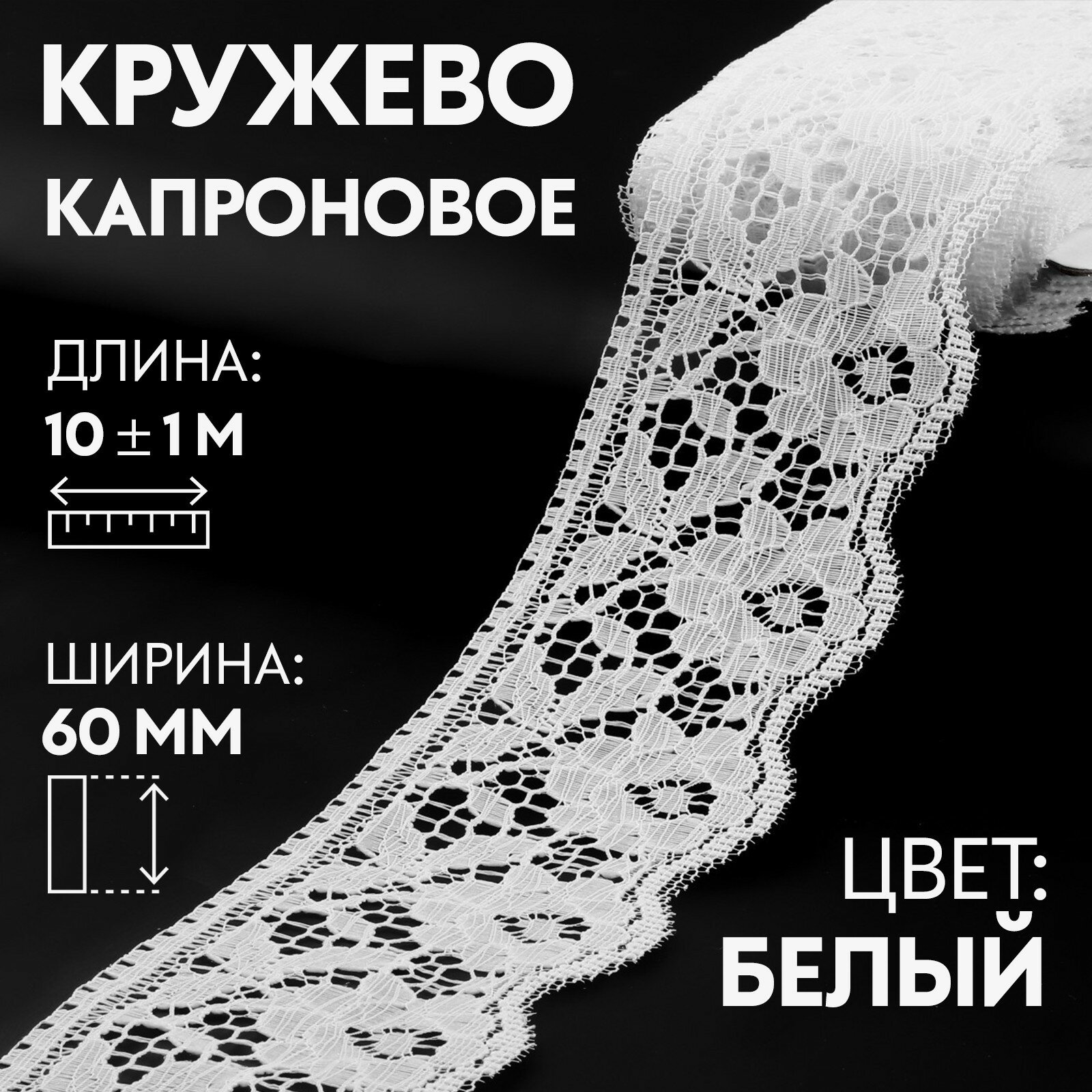 Кружево капроновое, 60 мм × 10 ± 1 м, цвет кипенно-белый, 5156816