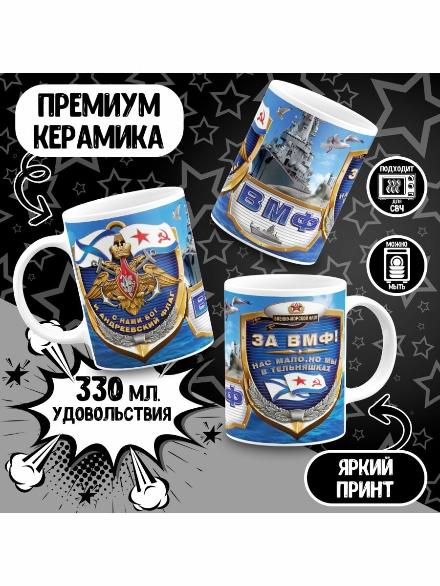 Кружка в подарок С днем ВМФ