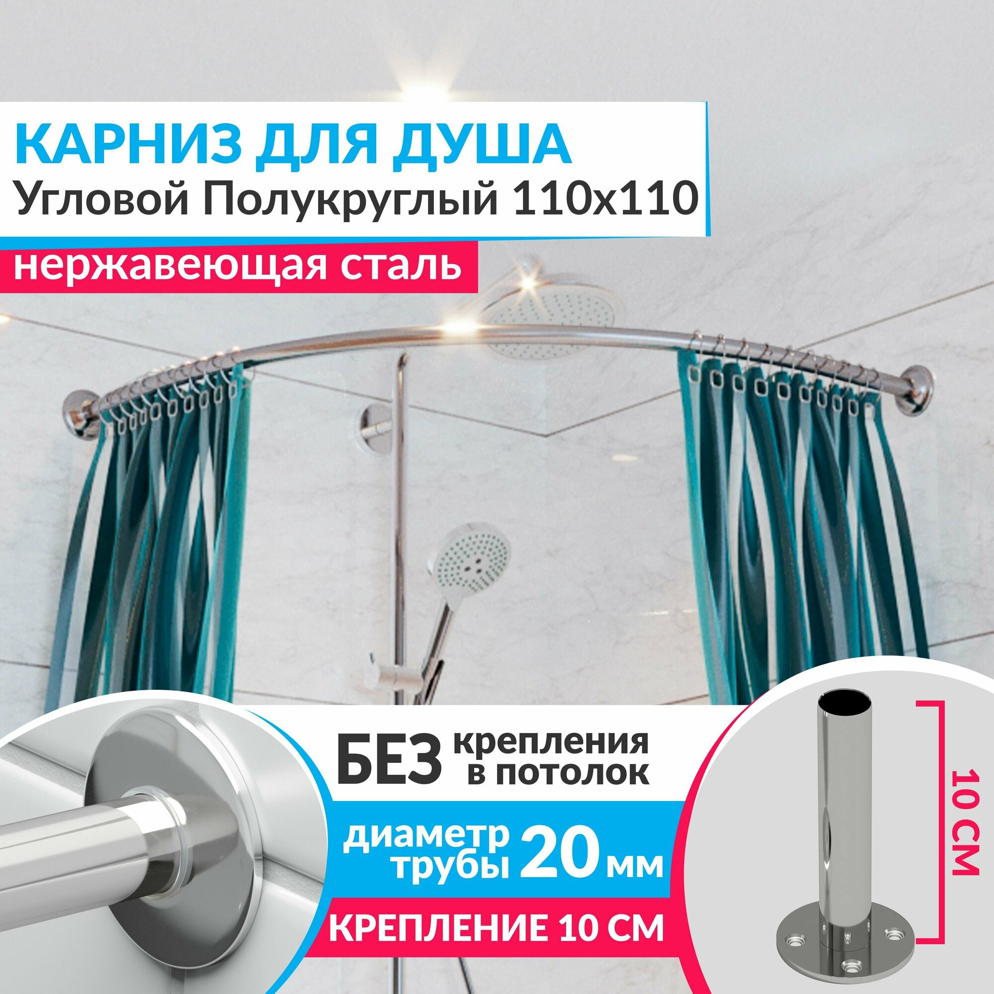 Карниз для душа Угловой Полукруглый 110 х 110 см, Усиленный (Штанга 20 мм), Нержавеющая сталь (Карниз для душевой / поддона / штанга для шторы)