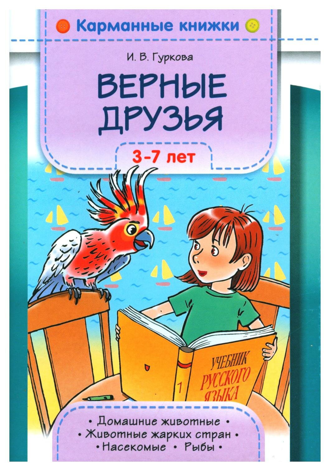 Верные друзья: 3-7 лет. Гуркова И. В. детство-ПРЕСС