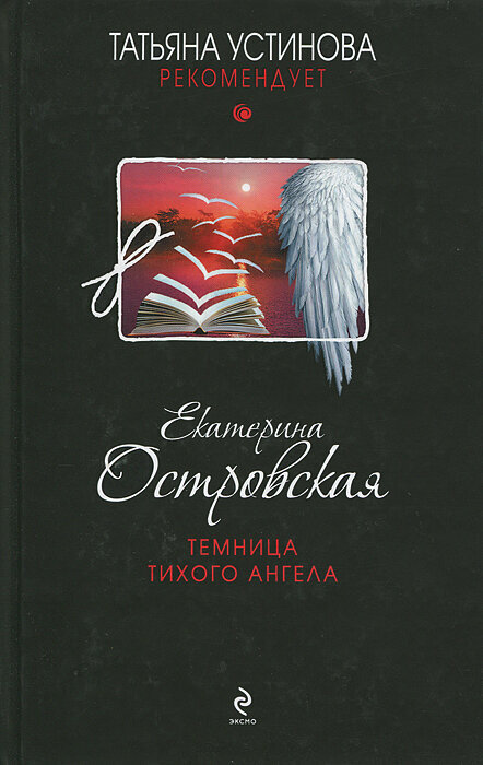 Темница тихого ангела
