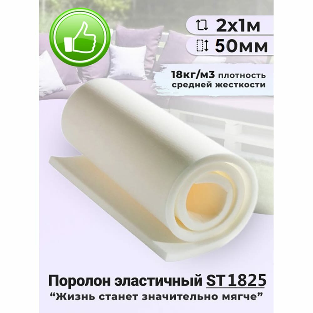 Листовой поролон Доминар st 1825, 50 мм 2х1 м D15583