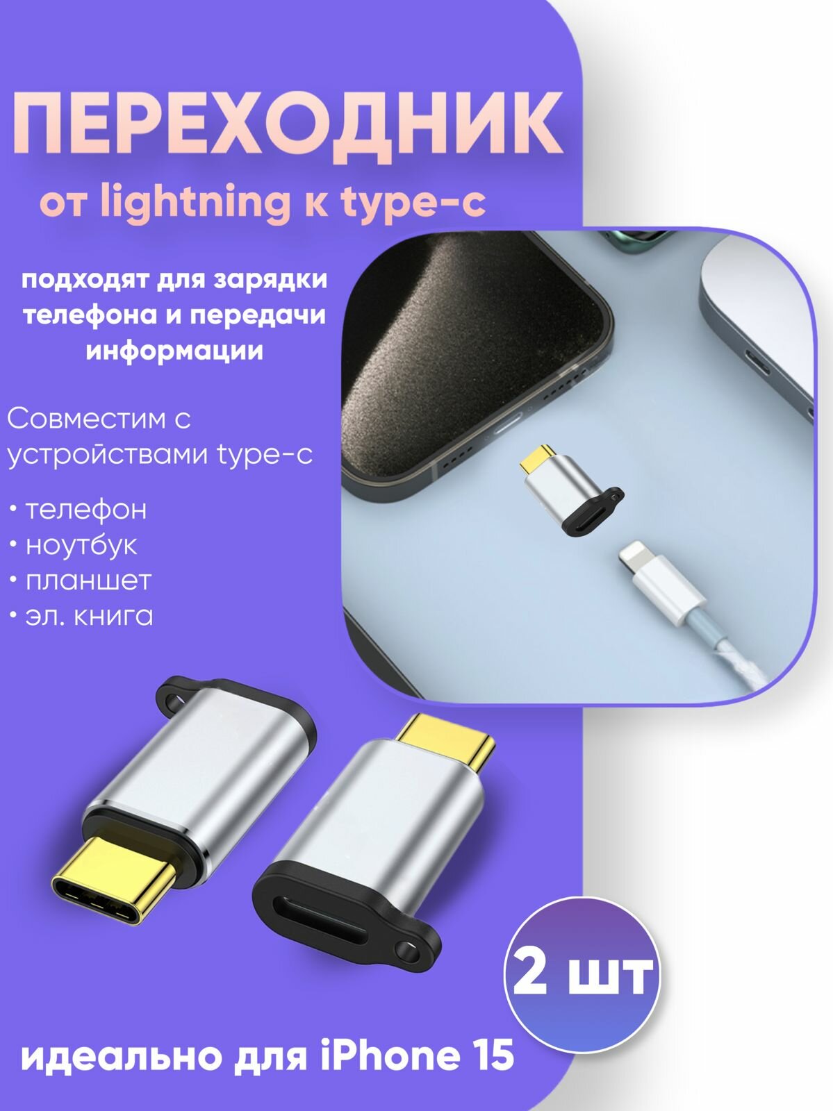 Переходник с Lightning на Type-C для 15 iPhone 2 штуки серебро