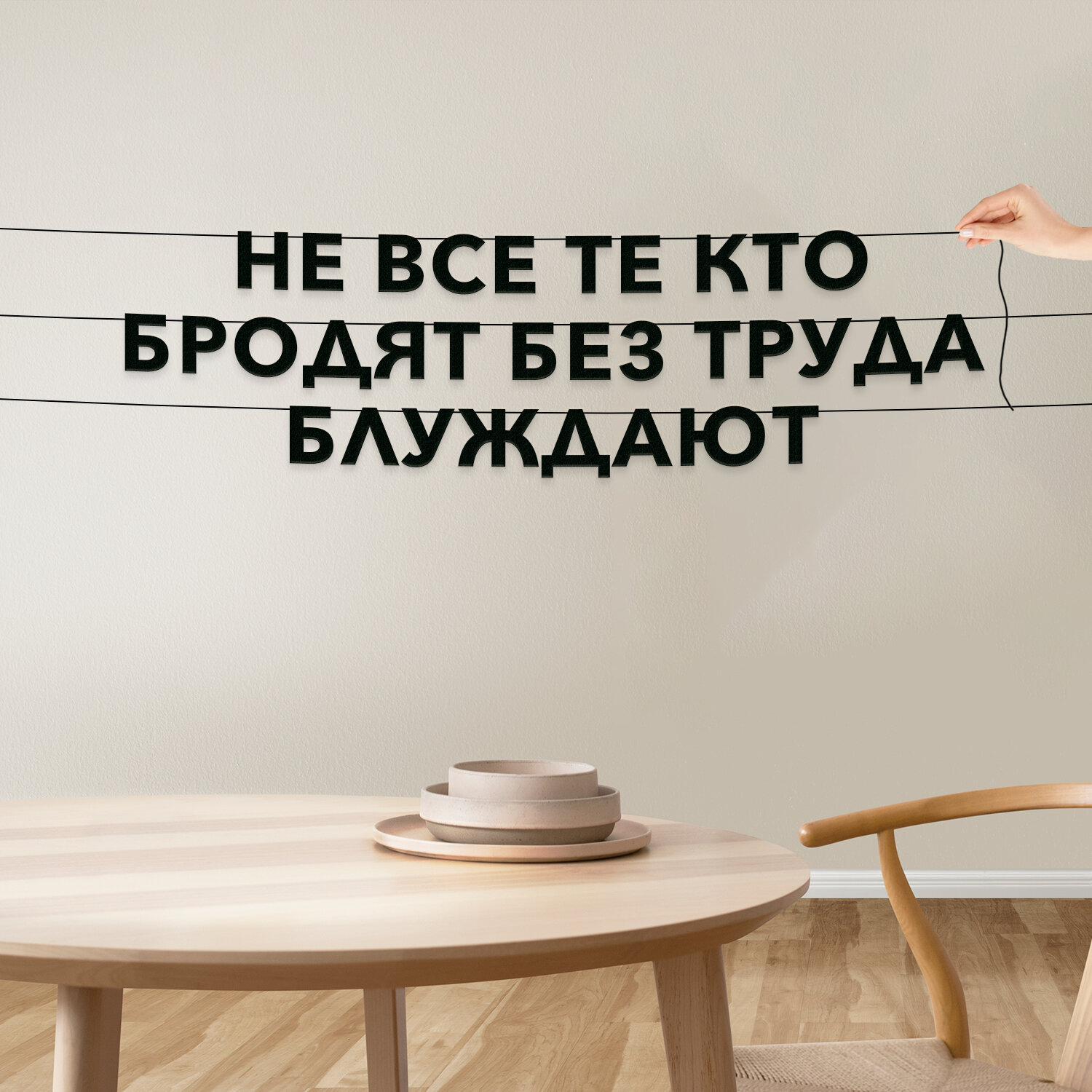 Гирлянда растяжка, Цитата Дж. Р. Р. Толкин, "Властелин Колец" - “Не все те, кто бродят, без труда блуждают“, черная текстовая растяжка.