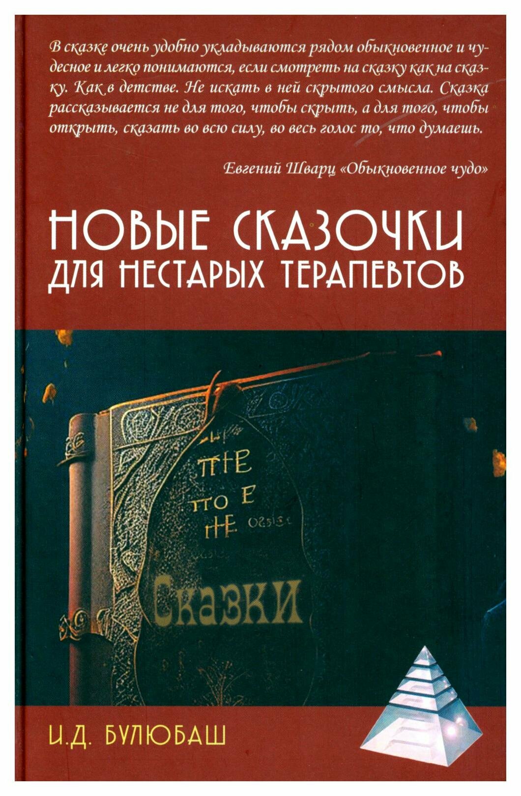 Новые сказочки для нестарых терапевтов. Булюбаш И. Д. Академический проект