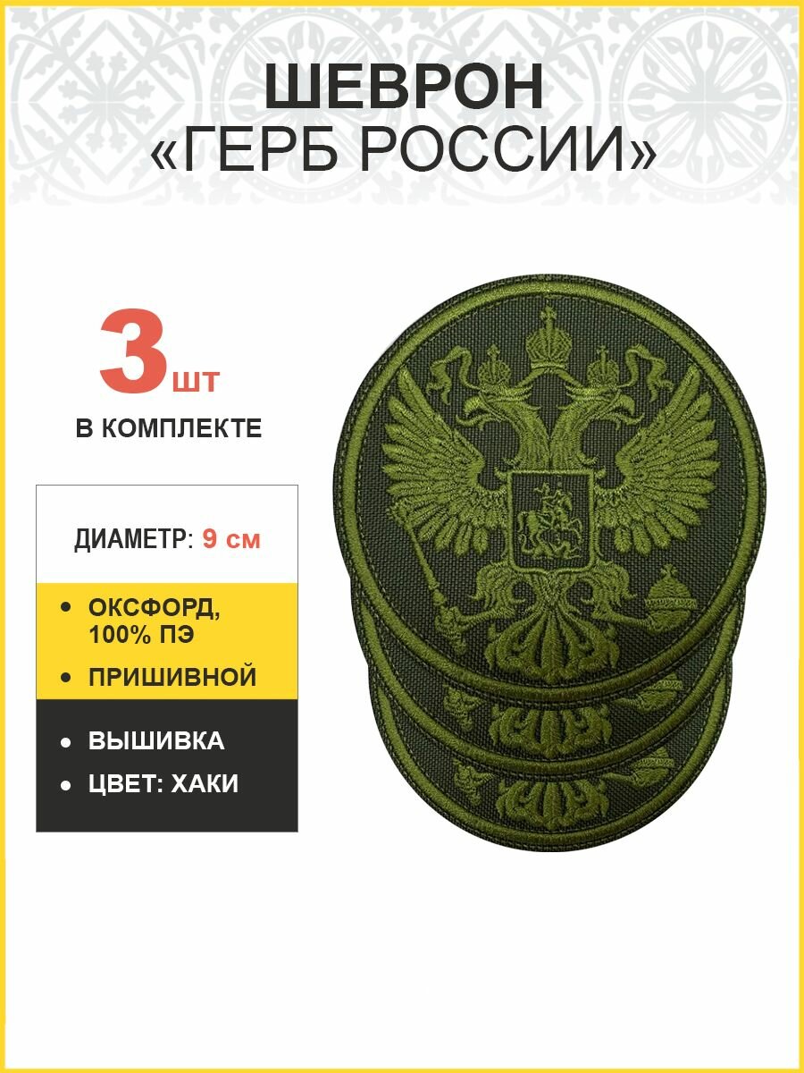 Набор шевронов Имперский Герб 3шт пришивных оксфорд хаки 9см