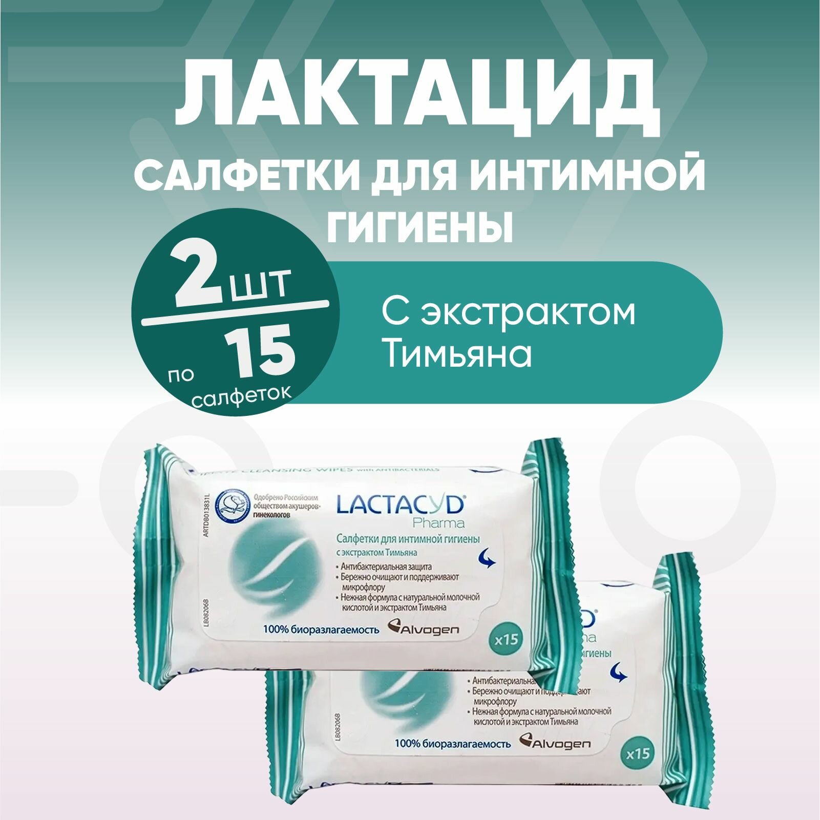 Лактацид Фарма, 2 пачки по 15 штук, комплект из 2х упаковок, салфетки с тимьяном для интимной