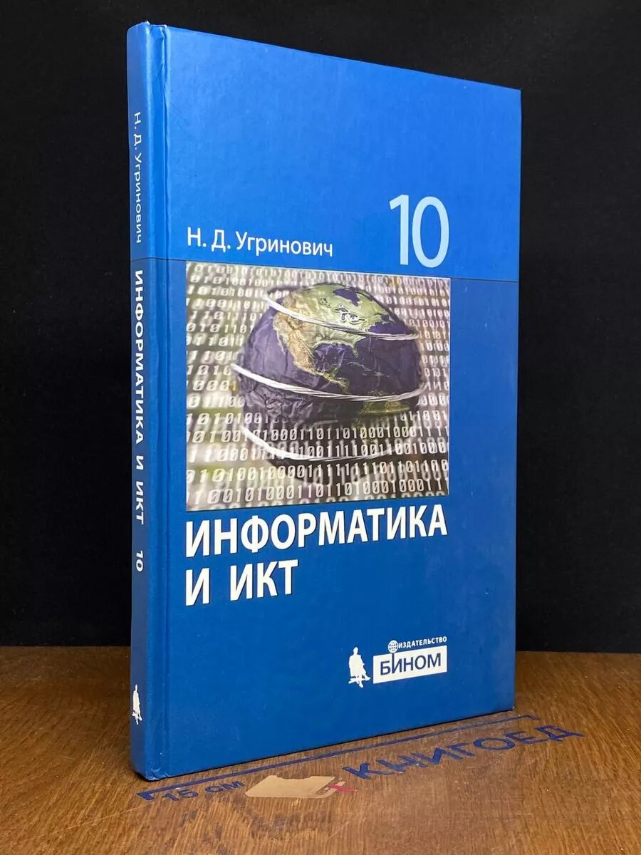 Книга. Информатика и ИКТ 10 класс. Базовый уровень 2011 (2040489356517)