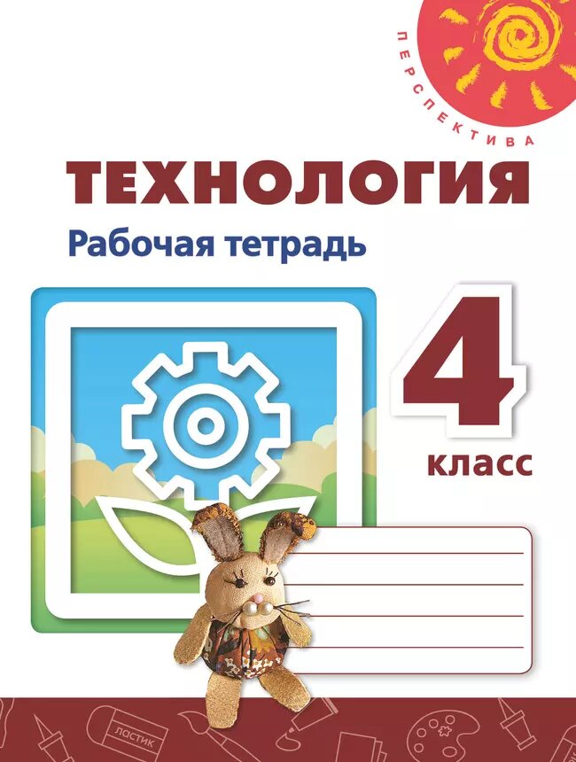 Технология. Рабочая тетрадь. 4 класс