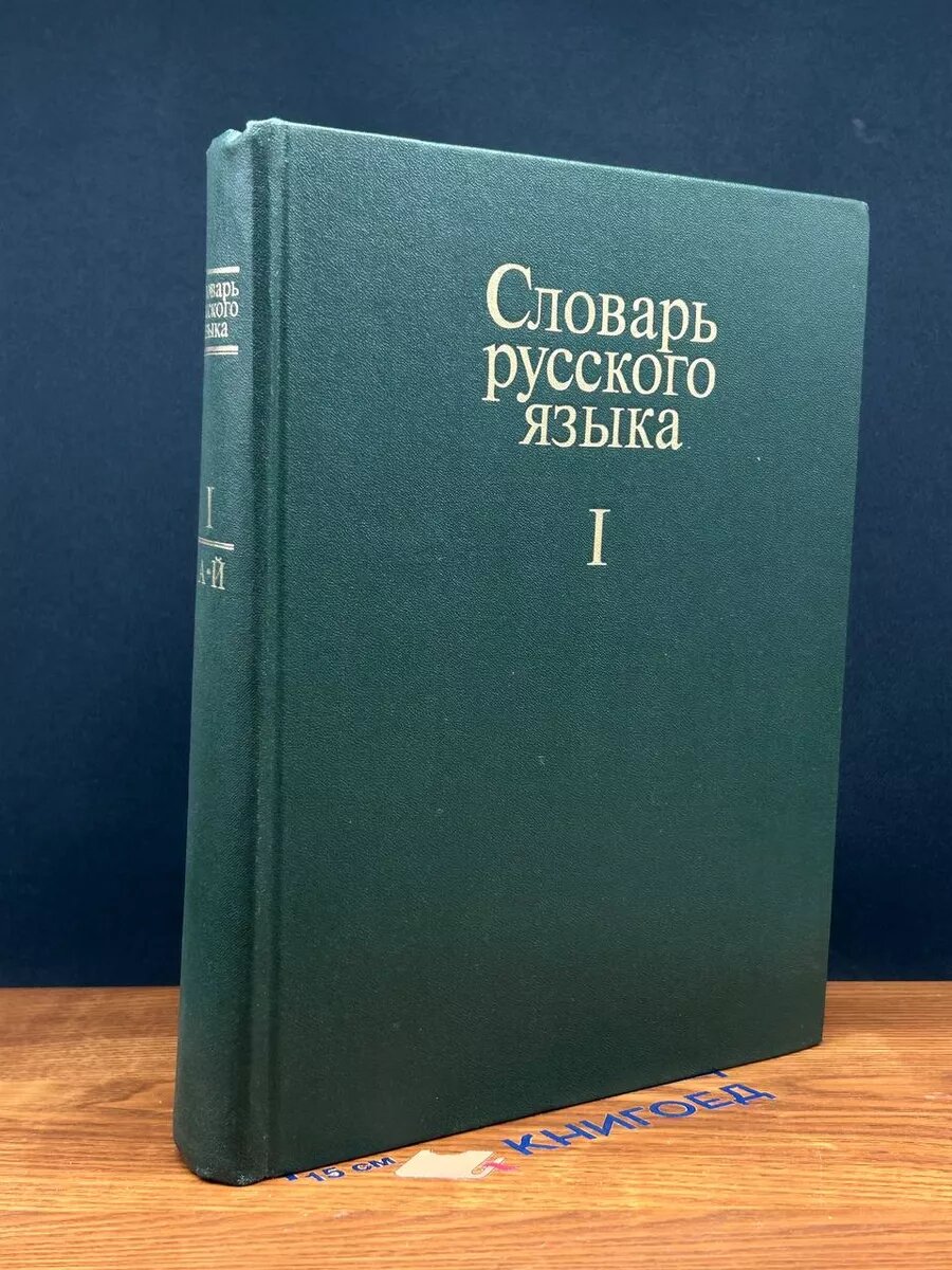 Книга. Словарь русского языка. Том 1. А-Й 1981 (2040457770260)