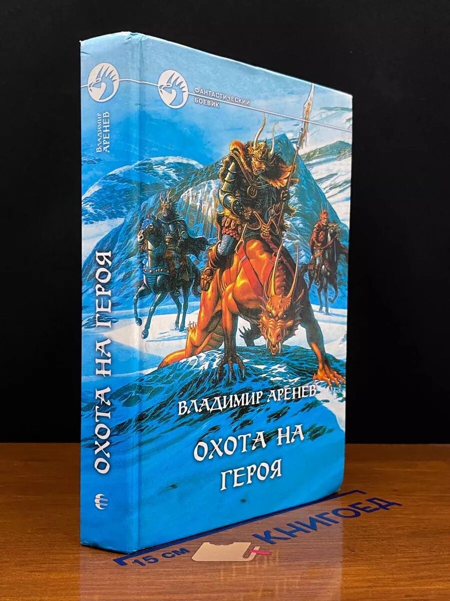 Книга. Охота на героя 2000 (2040580817009)