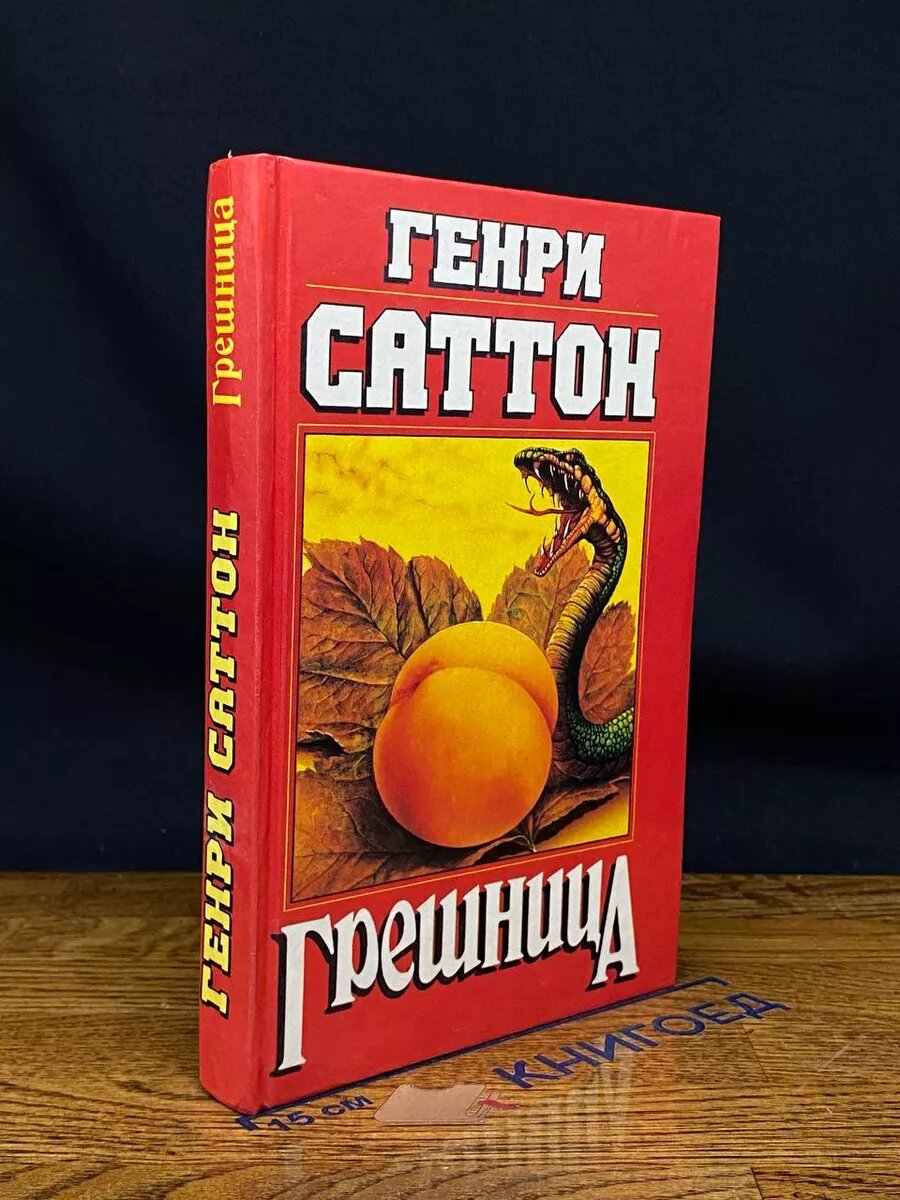 Книга. Грешница 1995 (2040407156885)