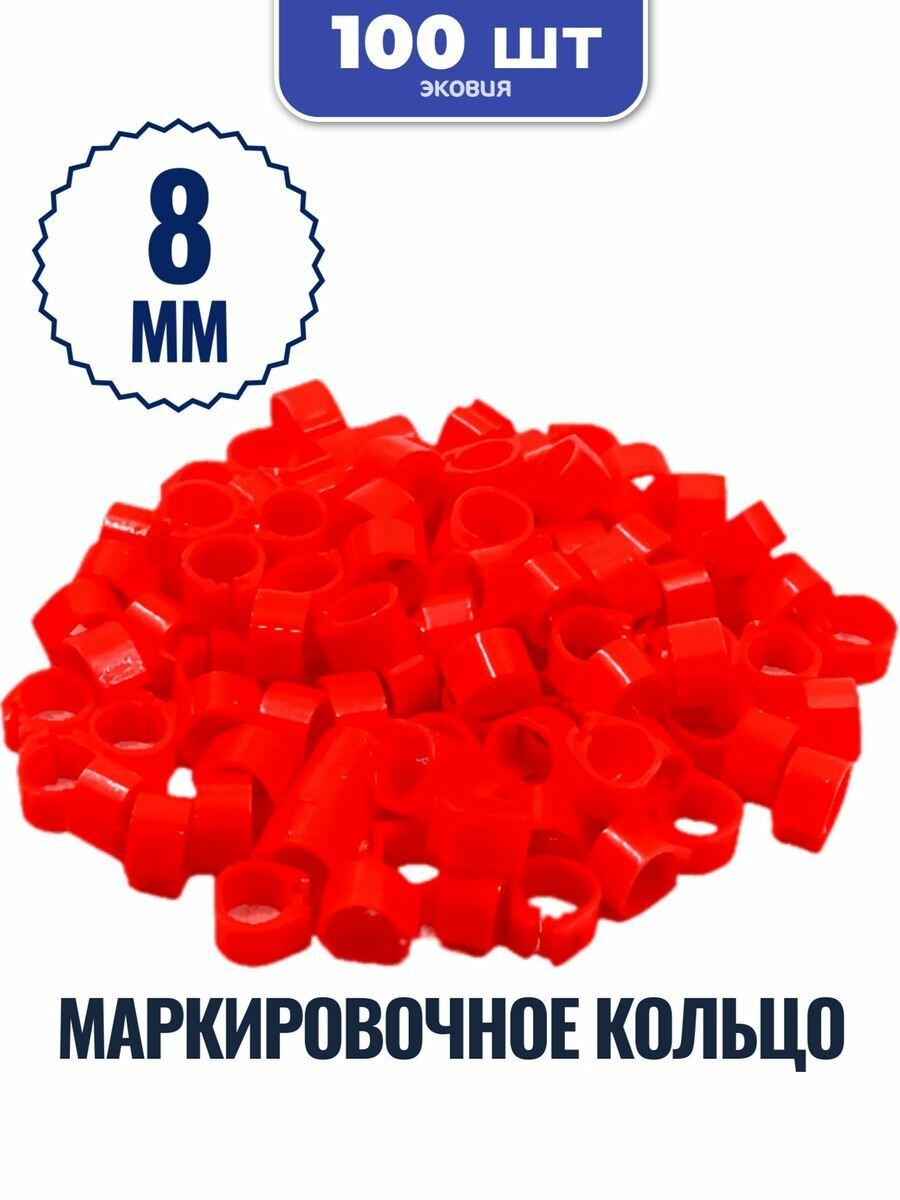 8мм Маркировочное кольцо для голубей ветспектрум (розовое), 100 шт