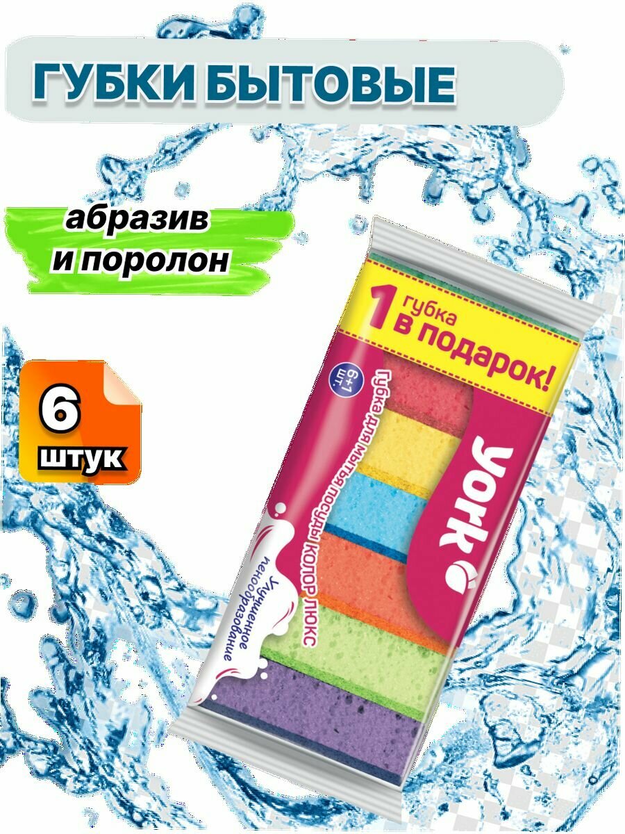 Губки бытовые YORK, для посуды, двусторонние, абразивный слой, 6+1 штук