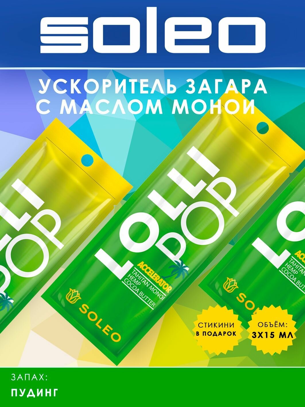 Soleo LOLLIPOP Крем ускоритель для солярия с маслом таинтанского монои и маслом какао, комплект 3 шт.*15 мл.