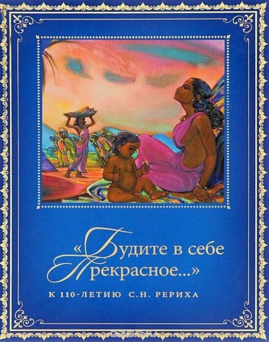 "Будите в себе Прекрасное ". К 100-летию со дня рождения С. Н. Рериха. Сборник в 2 томах. Том I. 1938-1988 гг.