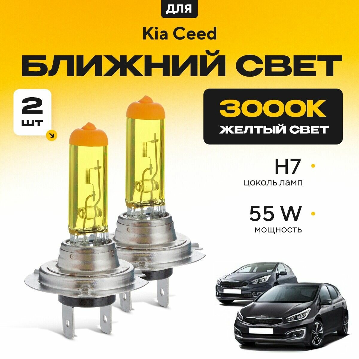 Желтый свет 3000К галогеновые лампочки H7 2шт для Kia Ceed II (JD, хетчбек, 5 дв. ) дорест. и рест. 2012 - 2018. Комплект галогена в ближний свет для КИА Сид