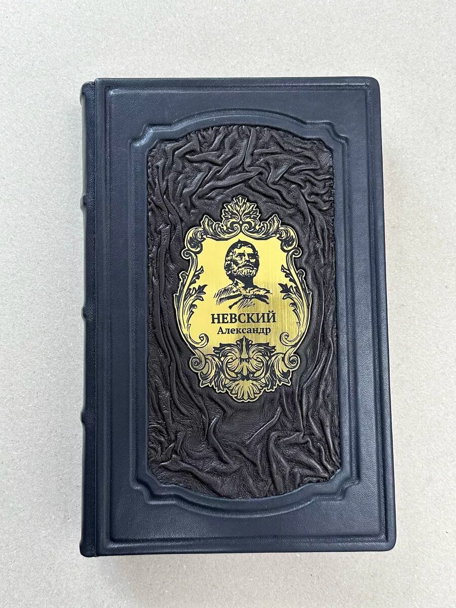 Александр Невский (подарочная кожаная книга)