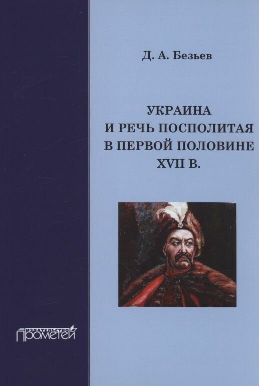 Украина и Речь Посполитая в первой половине XVII в: Монография