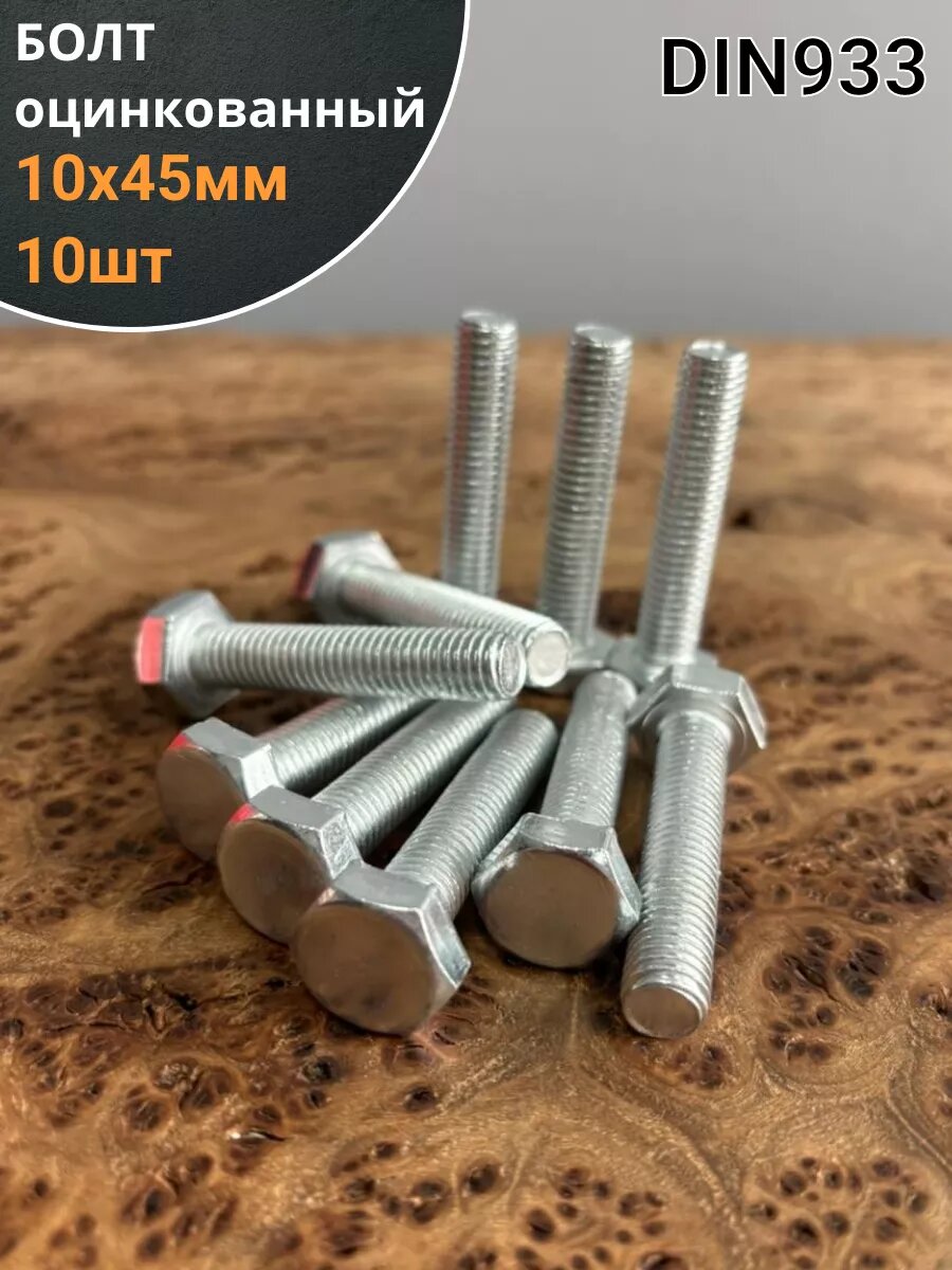 Болт оцинкованный М10х45 DIN933 10 шт.