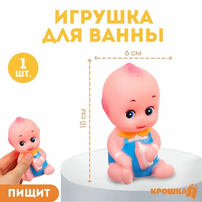 Резиновая игрушка для ванны Пупсик , 10 см, с пищалкой, 1 шт, Крошка Я