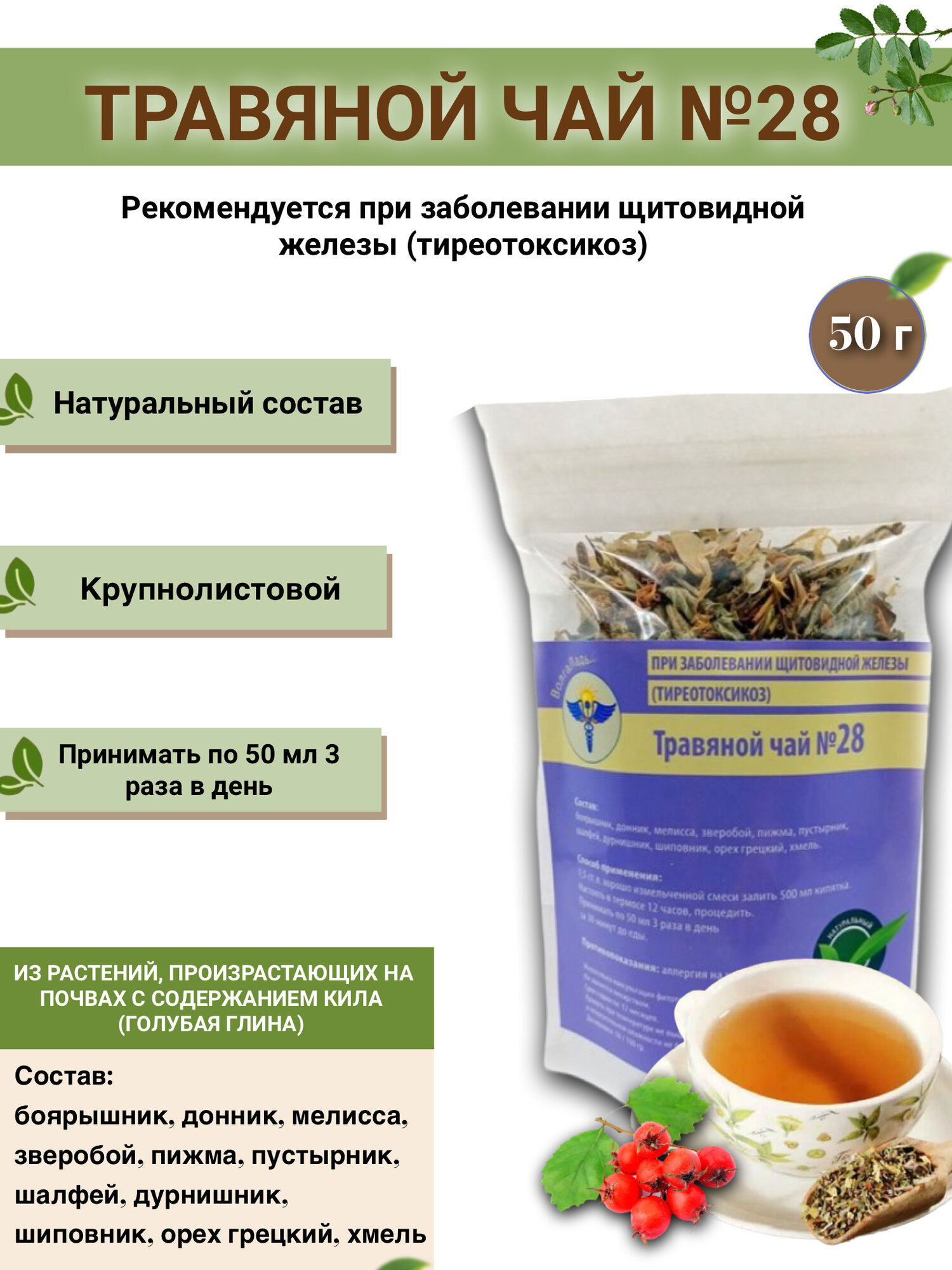 Травяной чай ВолгаЛадь № 28, Сбор при заболевании щитовидной железы (тиреотоксикоз) 50 г