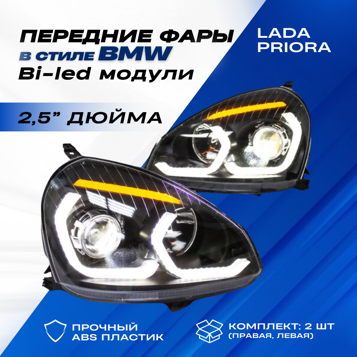 Фары на Приору bi led 2.5 дюйма ДХО в стиле БМВ плавающие поворотники