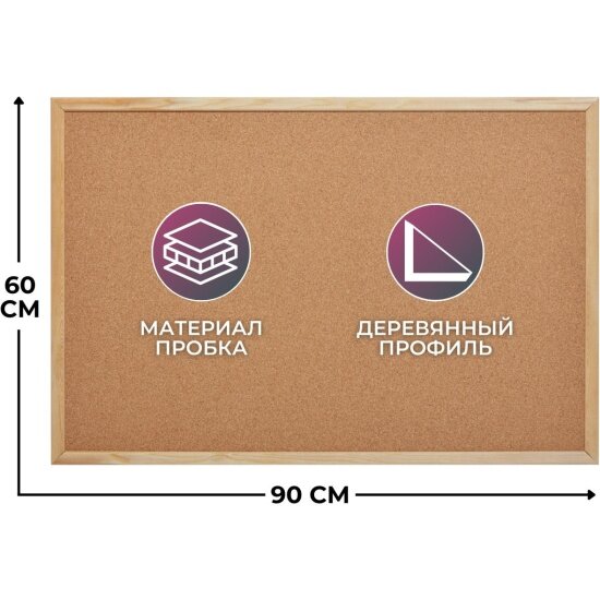 Доска пробковая Attache Selection 60х90 Attache Economy деревянная рама