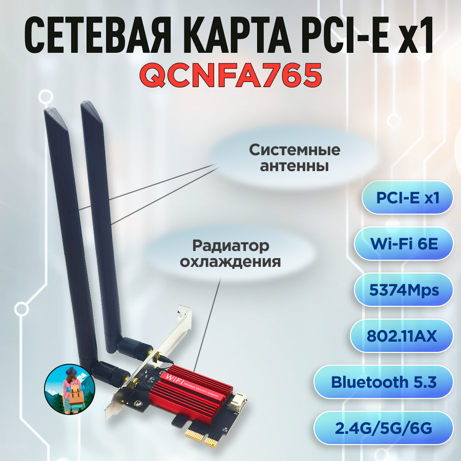WIFI карта Qualcomm QCNFA765, PCI-E x1, трехдиапазонная 2.4G, 5G, 6G, до 5374 Мбит/с, Bluetooth 5.3, для ноутбуков и компьютеров
