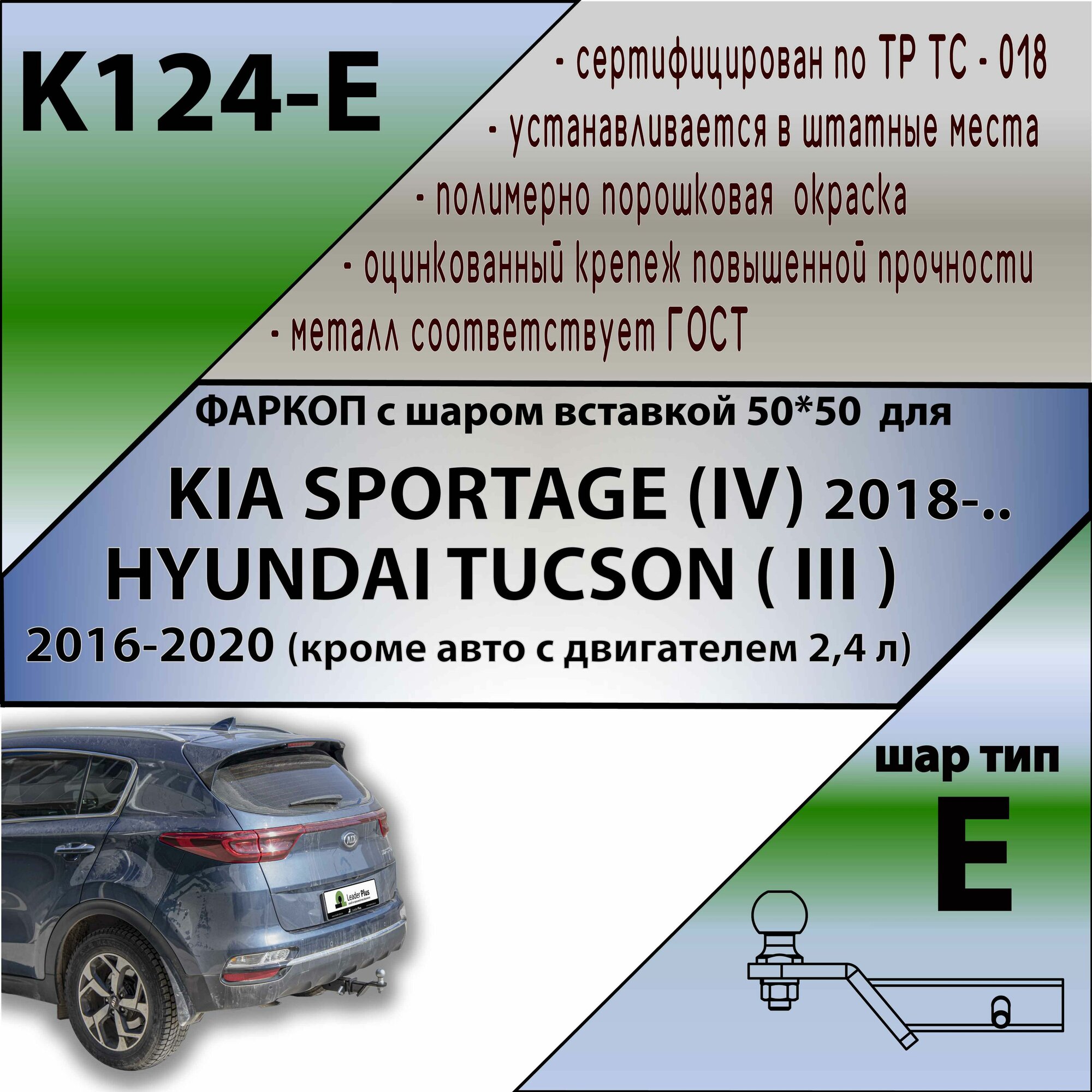 Фаркоп ТСУ KIA SPORTAGE (IV) 2018- / HYUNDAI TUCSON ( III ) 2016-2020 (кроме 2,4л, квадрат)