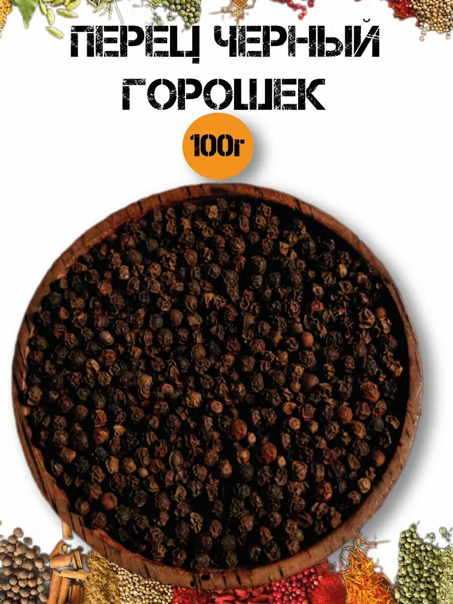 Перец черный горошек 100г