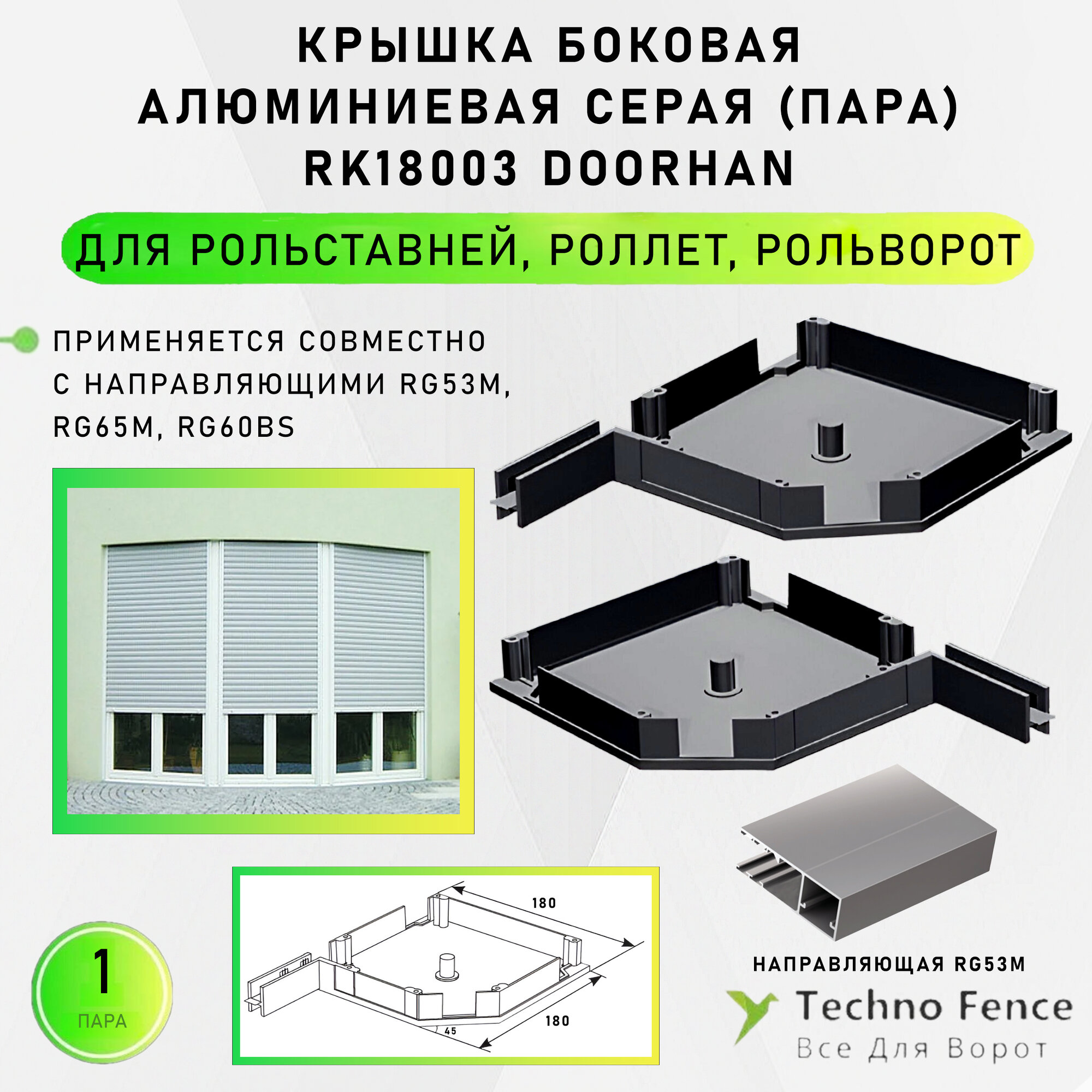 Крышка боковая RK18003 серая - пара