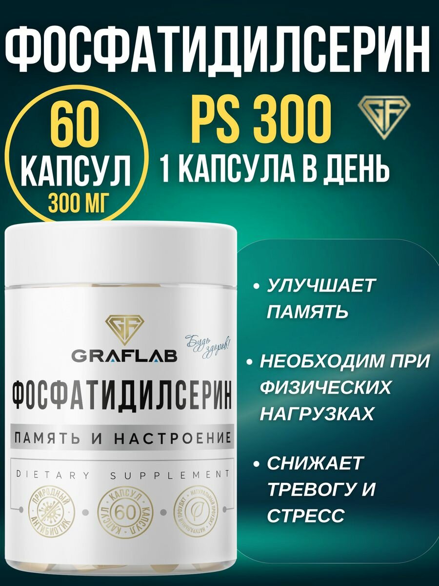 Фосфатидилсерин, 300 мг, 60 капсул — купить в интернет-магазине Юса ...