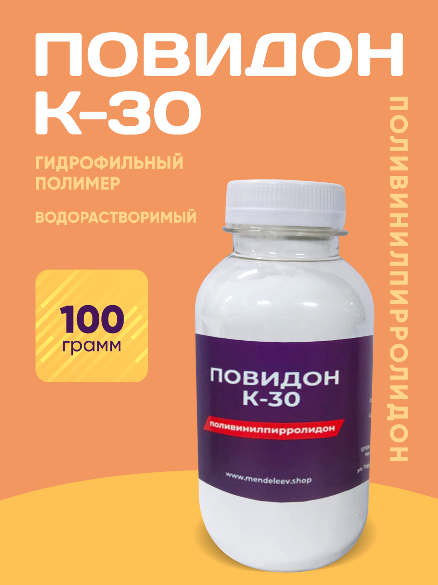 Повидон К-30 Поливинилпирролидон, 100 грамм. ПВП для 3D-принтеров