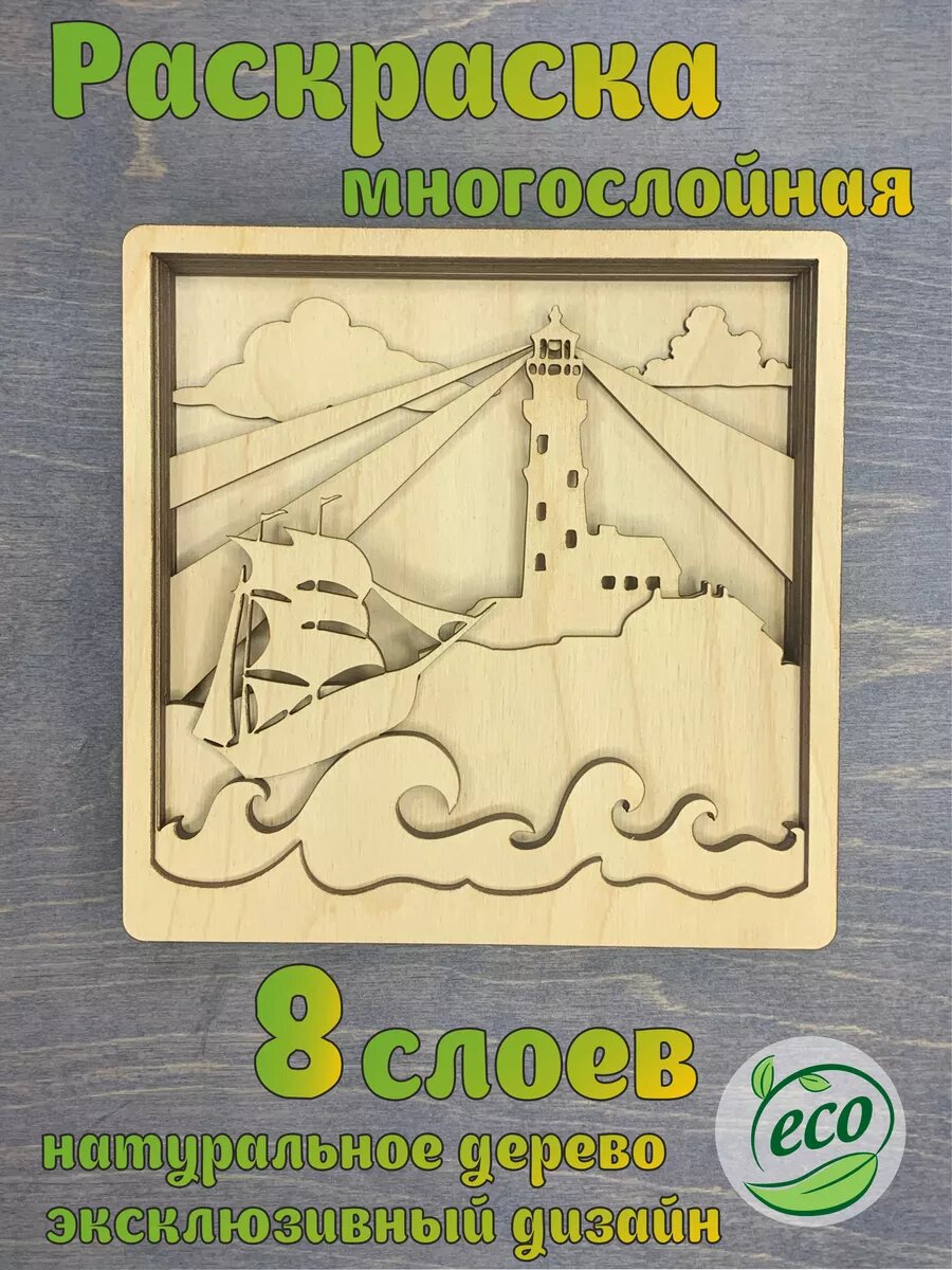 Многослойная деревянная 3 d раскраска маяк, парусник