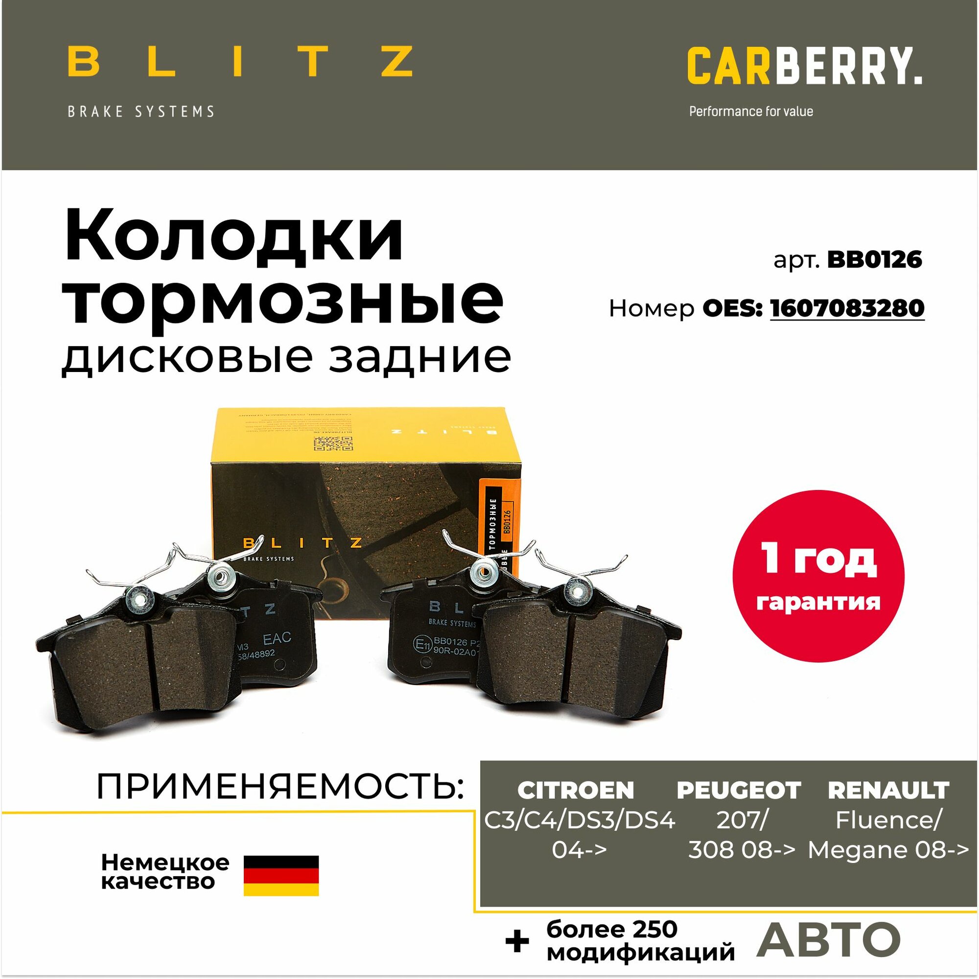 Колодки тормозные дисковые задние Blitz BB0126 для CITROEN C3, C4, DS3 и др, PEUGEOT 207, 308, RENAULT Fluence, Grand scenic, Megane