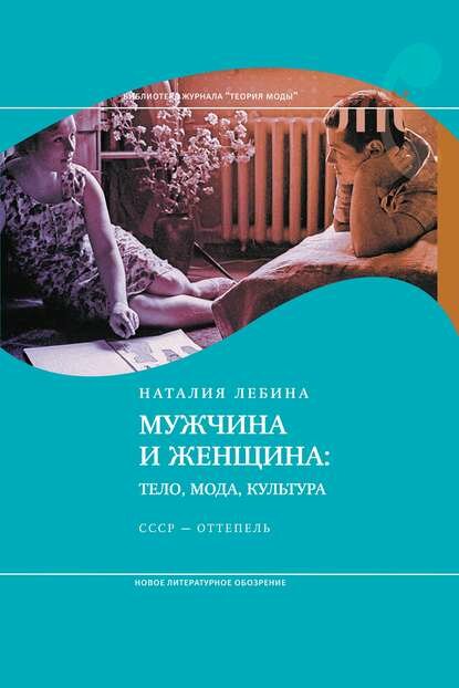 Мужчина и женщина: Тело, мода, культура. СССР – оттепель [Цифровая книга]