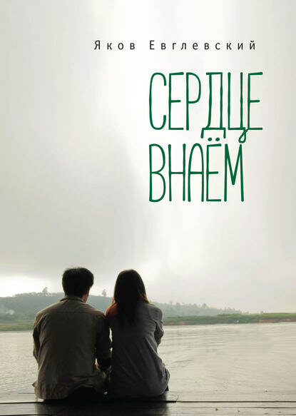 Сердце внаём [Цифровая книга]