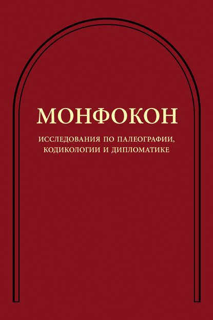 Исследования по палеографии, кодикологии и дипломатике [Цифровая книга]