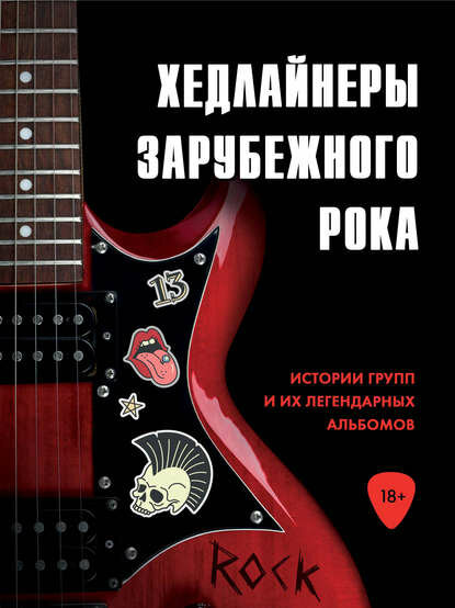 Хедлайнеры зарубежного рока: истории групп и их легендарных альбомов [Цифровая книга]