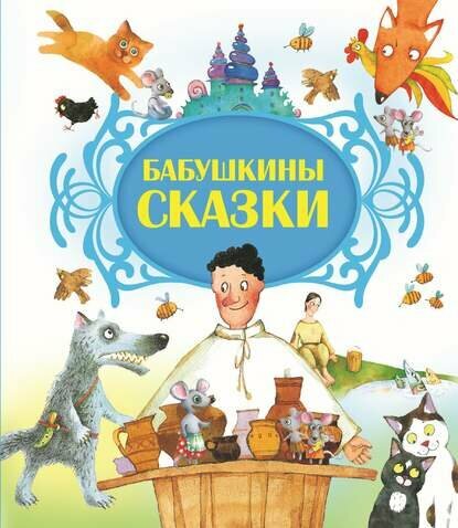 Бабушкины сказки [Цифровая книга]