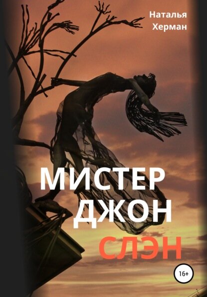 Мистер Джон Слэн [Цифровая книга]