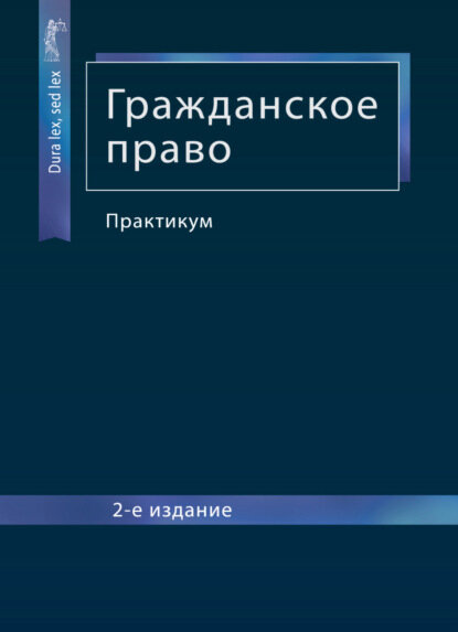 Гражданское право. Практикум [Цифровая книга]