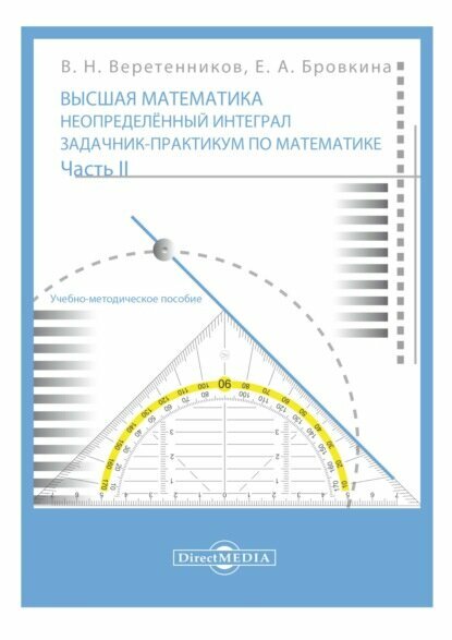 Высшая математика. Неопределенный интеграл. Задачник-практикум по математике. Ч. 2 [Цифровая книга]