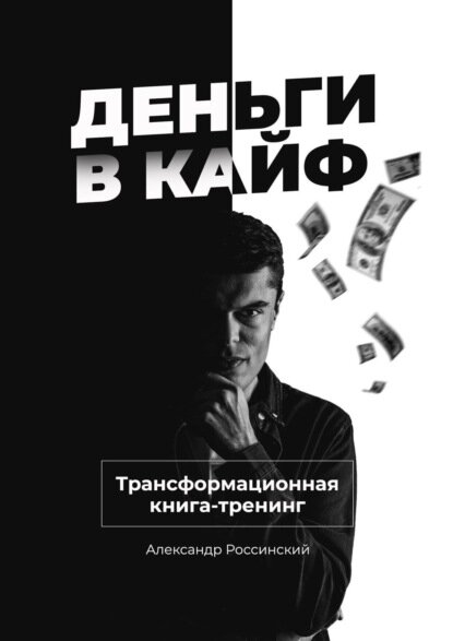 Деньги в кайф [Цифровая книга]